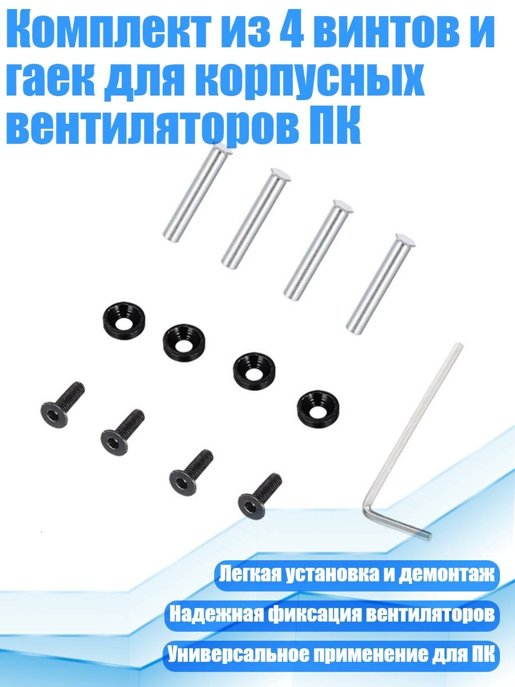 Комплект из 4 винтов и гаек для корпусных вентиляторов ПК, Черный