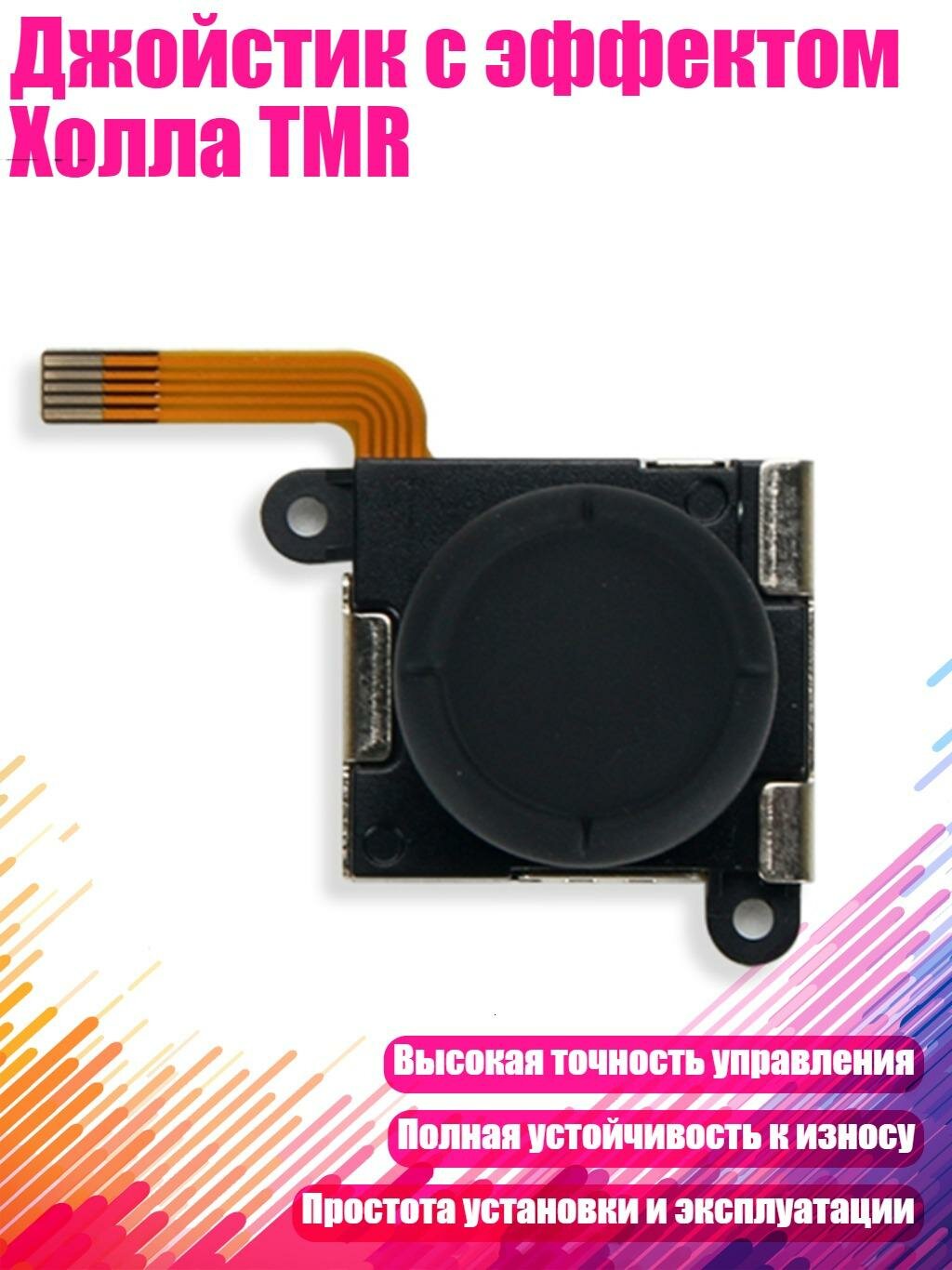 Джойстик с эффектом Холла TMR, 1