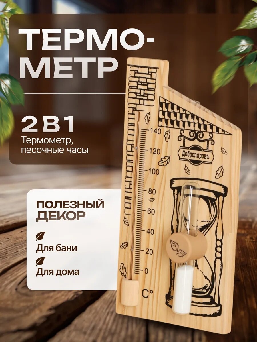 Термометр для бани с песочными часами 15 мин "Дом", деревянный, 28 х 14 см, Добропаровъ