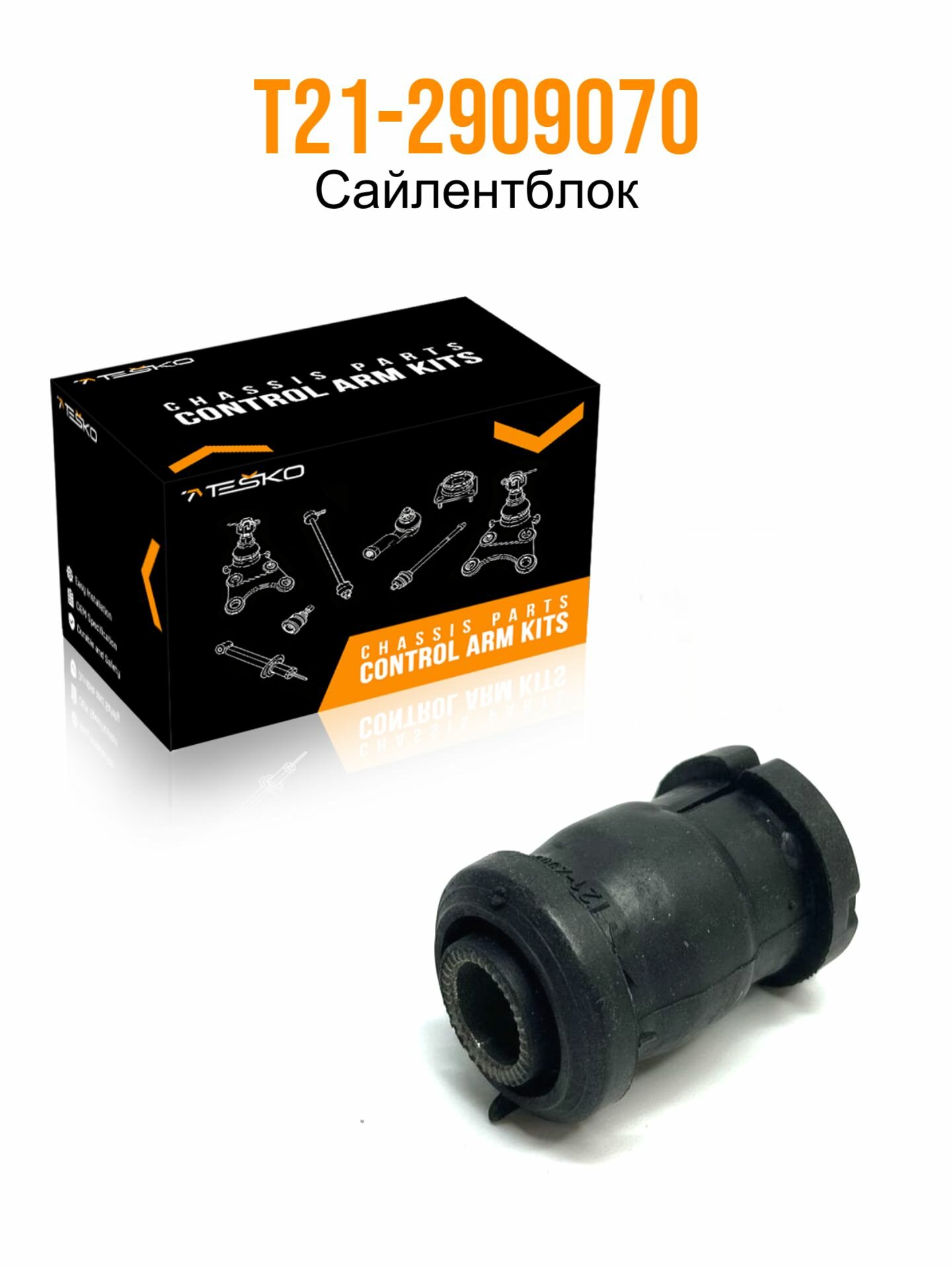 Сайлентблок Chery Tiggo 5 T11/FL 4/4Pro 7/7Pro 8/8Pro EXEED LX OMODA C5 JETOUR T2 (T21-2909070)