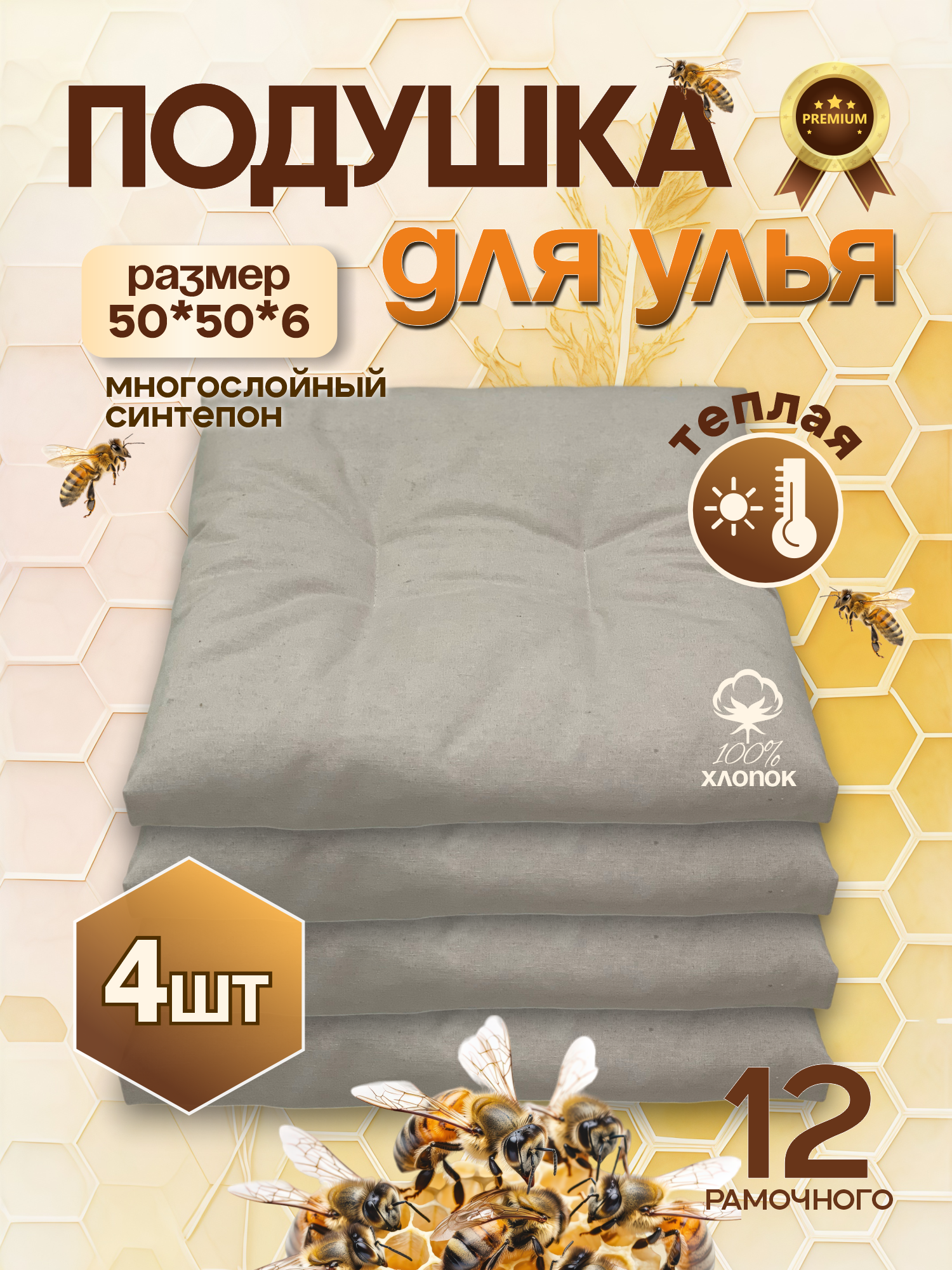 Утеплительная подушка для улья Премиум UFAMUR 50x50 см 4 штуки