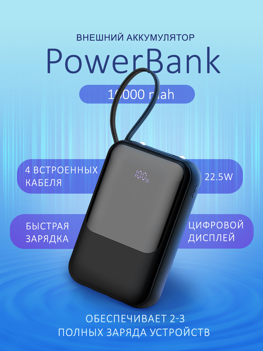 Внешний Аккумулятор Powerbank 10000 mAh , Мощность 22.5w со встроенными кабелями MARK WP8