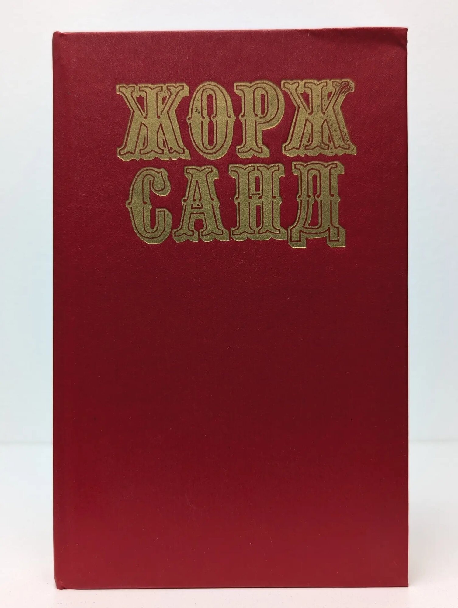 Жорж Санд. Собрание сочинений в 10 томах. Том 1 Санд Жорж 1993