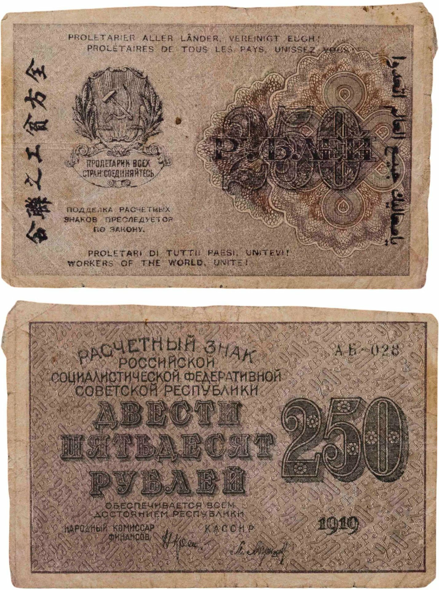 250 рублей 1919 наркомфин Крестинский, кассир Барышев