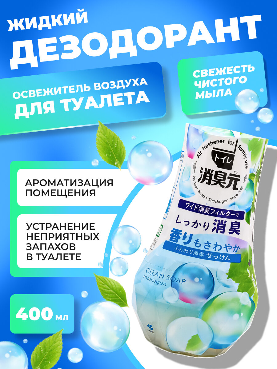 Kobayashi Жидкий дезодорант освежитель для туалета аромат цветочного мыла Fuwawari Seiketsu Sekken/Clean Soap, 400 мл
