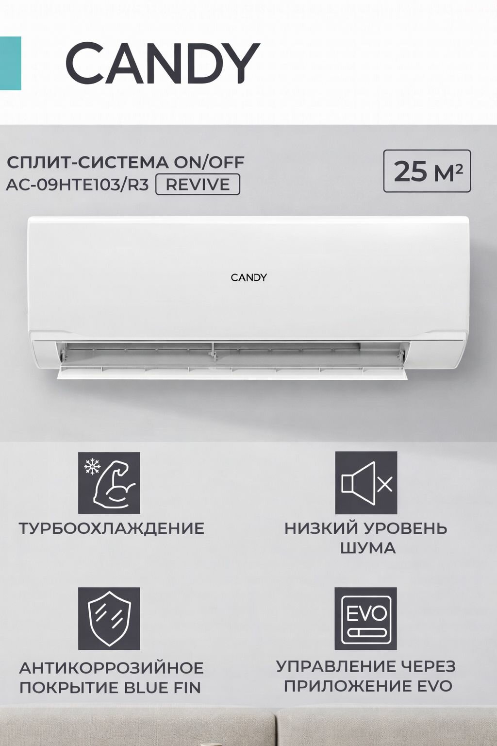 Сплит-системы CANDY ON/OFF AC-09HTE103/R3
