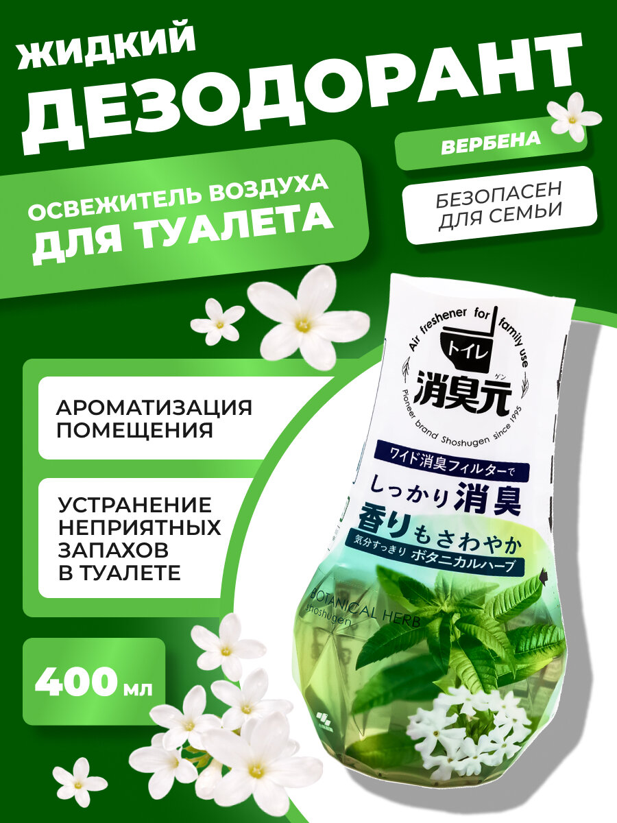 Kobayashi Жидкий дезодорант нейтрализатор запахов в туалете аромат вербены Shoshugen For Toilet Botanical Herb, 400 мл
