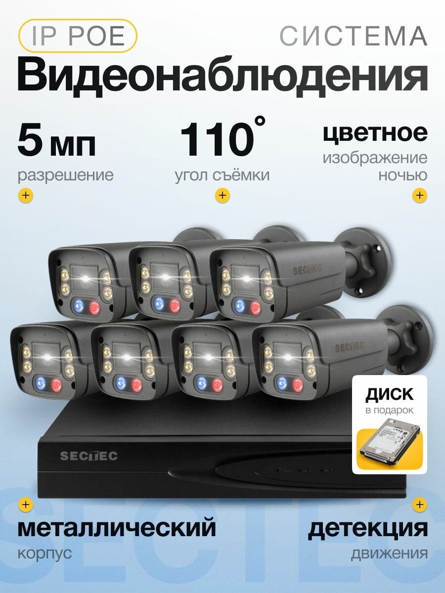Готовый комплект IP POE видеонаблюдения 7 камер Hisilicon 5Мп SECTEC