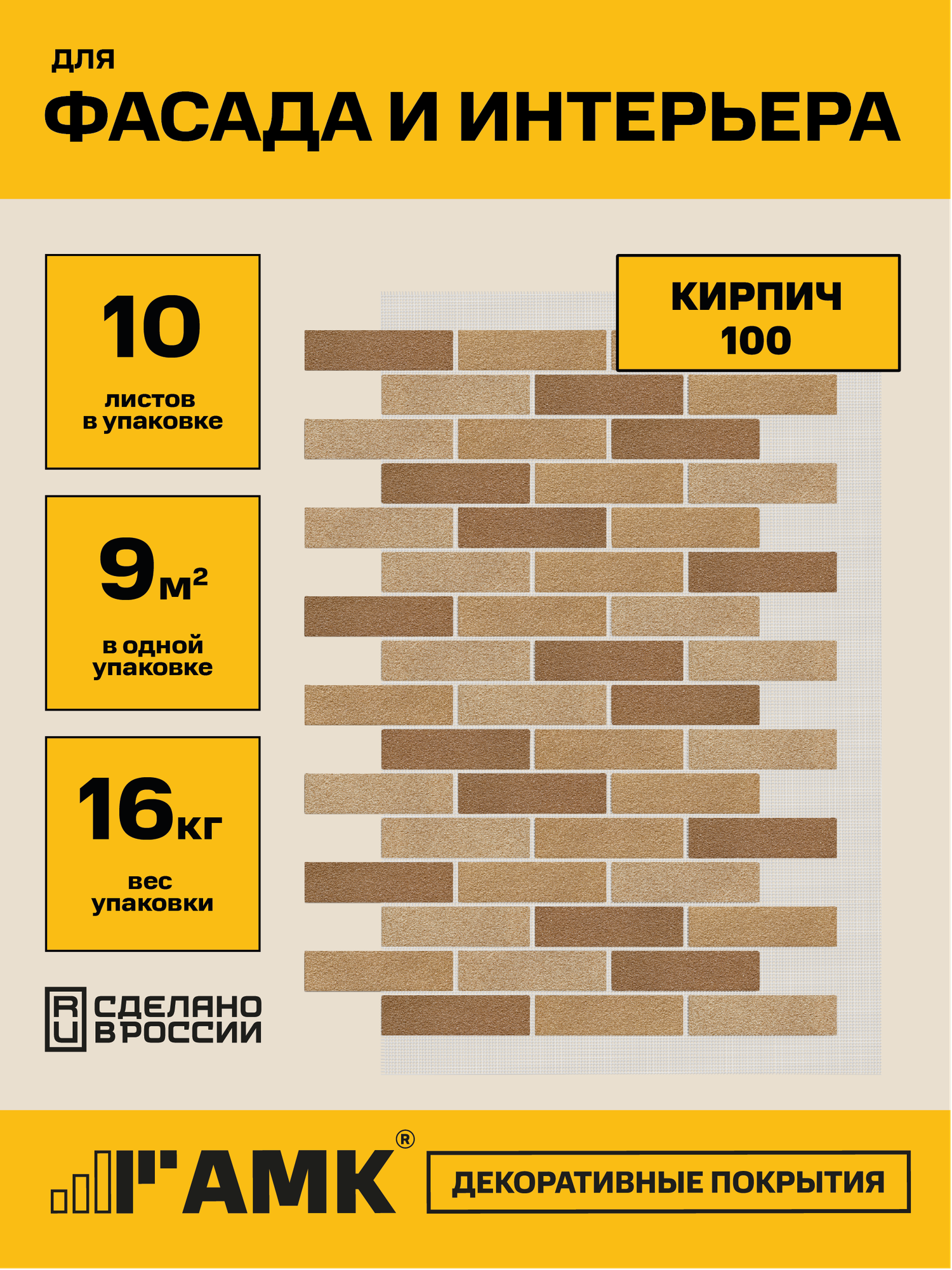 Фасадные панели АМК "Кирпич", для внутренней и внешней отделки, 116.8х77.1 см, 10шт.