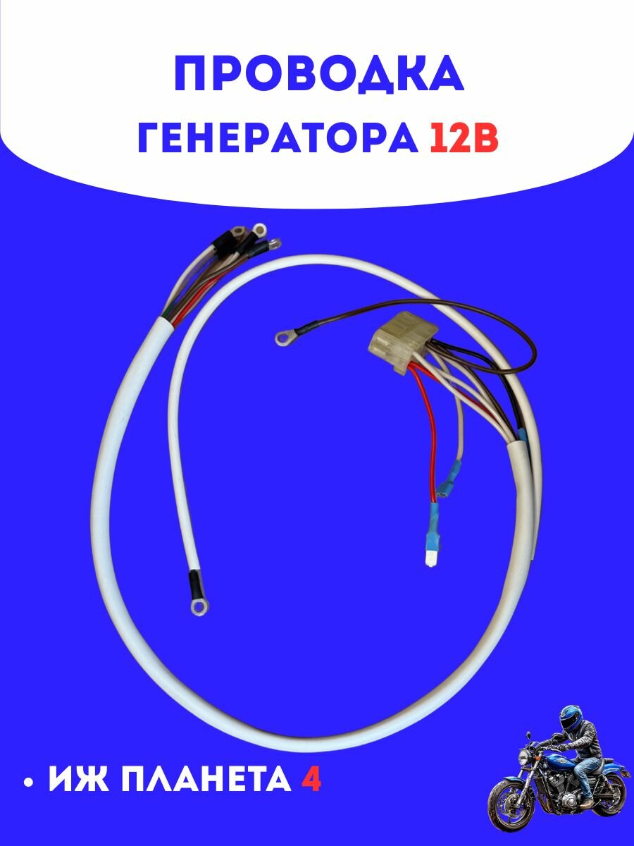 Проводка генератора Иж Планета 4 12В