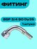 Фитинг BSP 3/4 90 Dy25