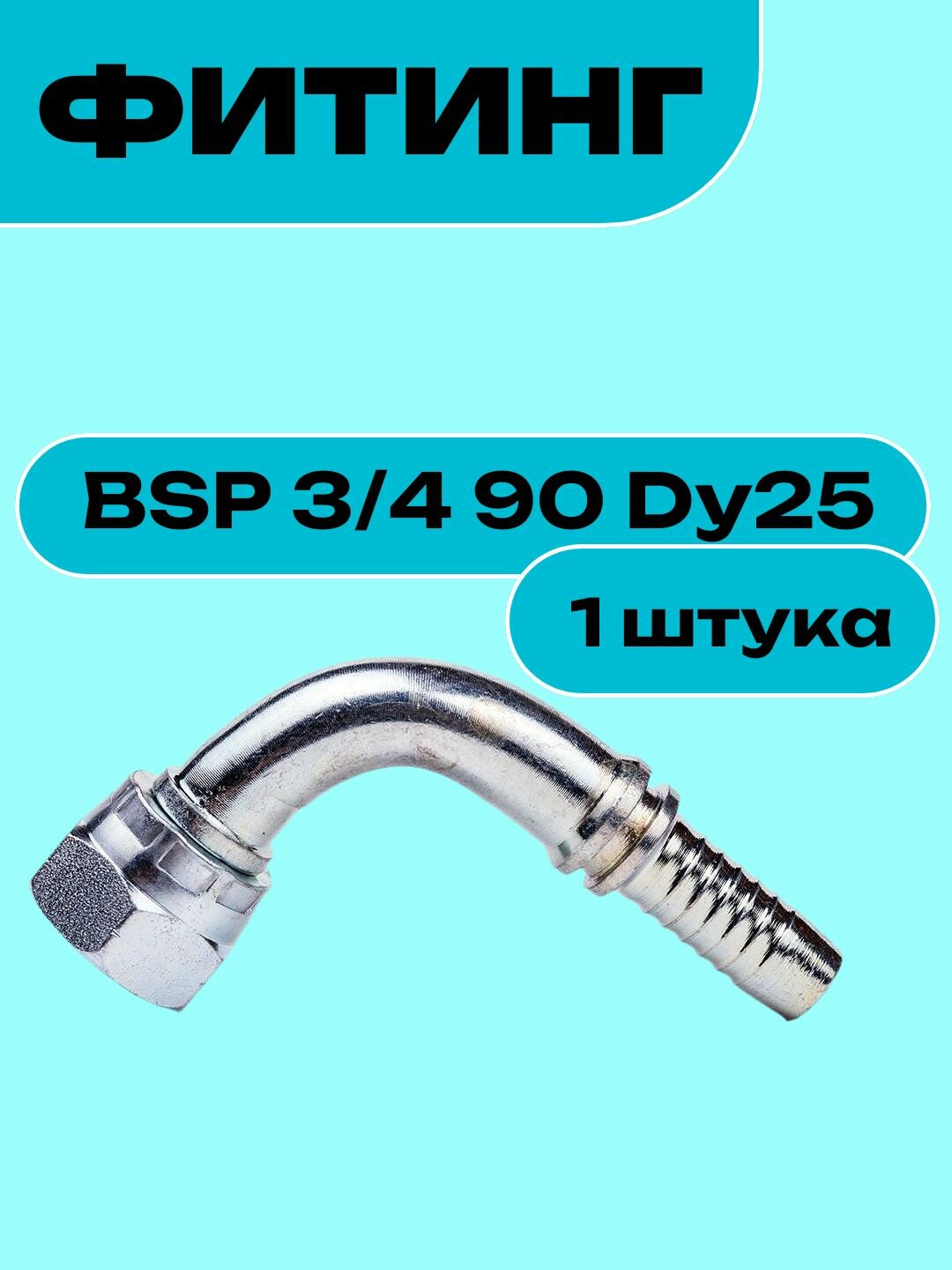Фитинг BSP 3/4 90 Dy25