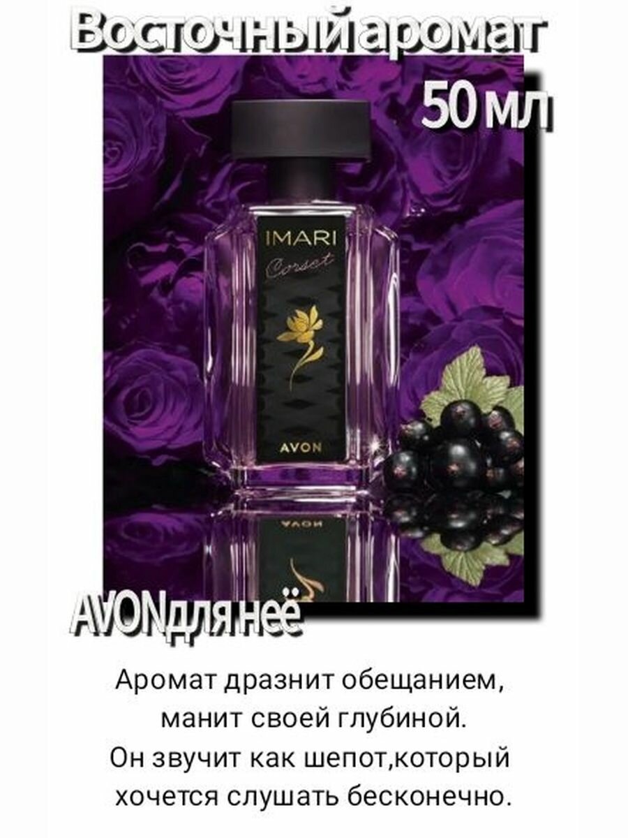 Imari Corset. Туалетная вода (имари корсет) 50 мл. Avonдля неё