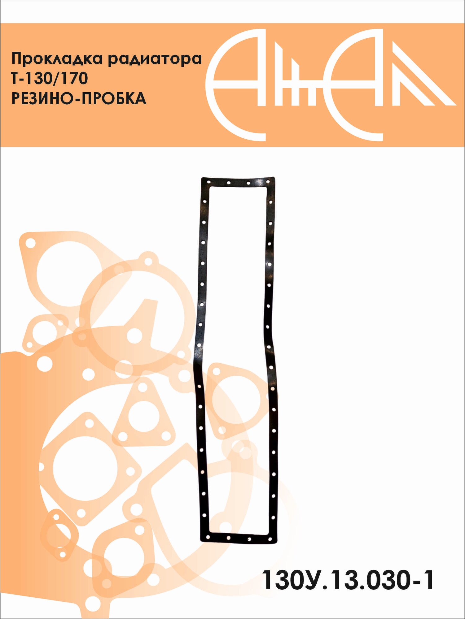 Прокладка радиатора Т-130/170 резино-пробка