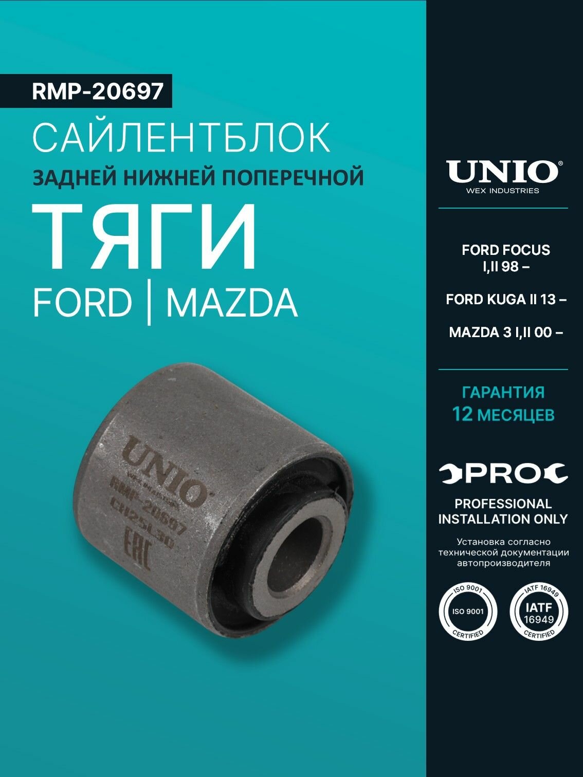 С/блок задней нижней поперечной тяги Ford Focus I, II 98-, Kuga II 13-, Mazda 3 I, II 00-