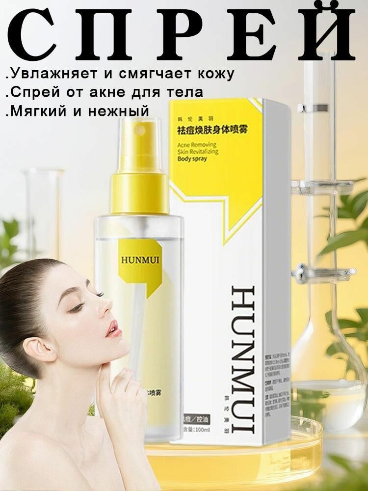 100 мл Увлажняющего спрея для тела по уходу за кожей от прыщей