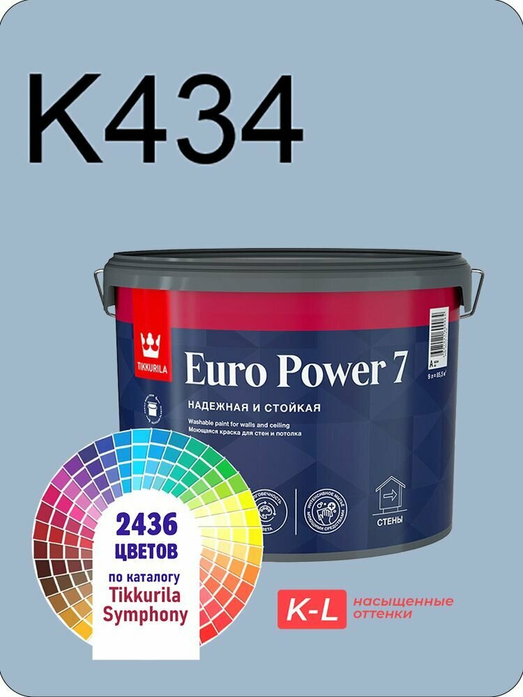 Краска для обоев Tikkurila Euro Power 7 9л. насыщенные оттенки K434