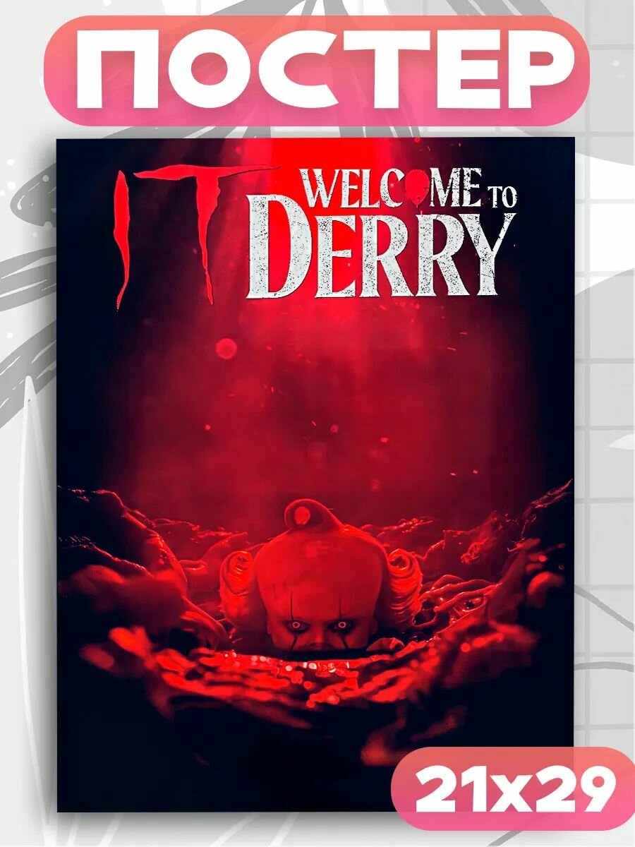 Постер на стену Добро Пожаловать в Дерри