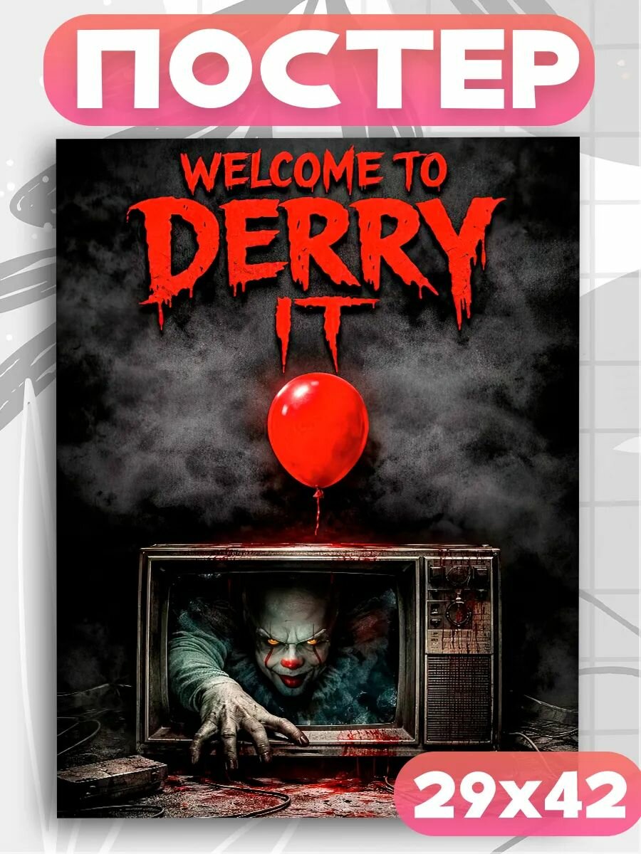Постер на стену Добро Пожаловать в Дерри