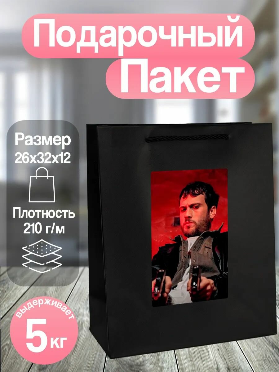 Пакет подарочный турецкий сериал Чукур, упаковка для подарка, 26х31 см