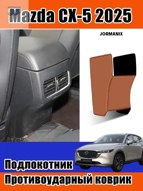Для Mazda CX-5 2025 Подлокотник Противоударный коврик, Mazda CX-5 2025 аксессуары