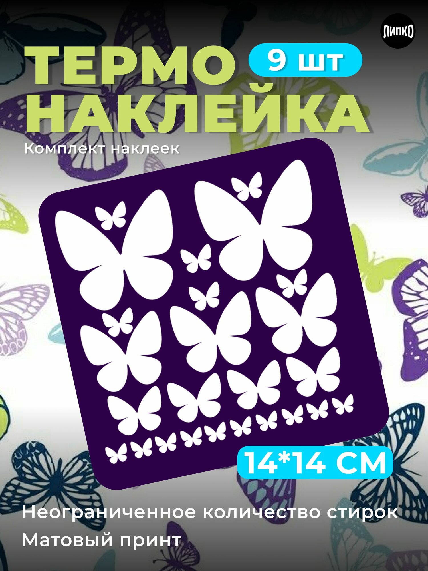 Термонаклейка для одежды, заплатка термоклеевая для одежды набор бабочек белая
