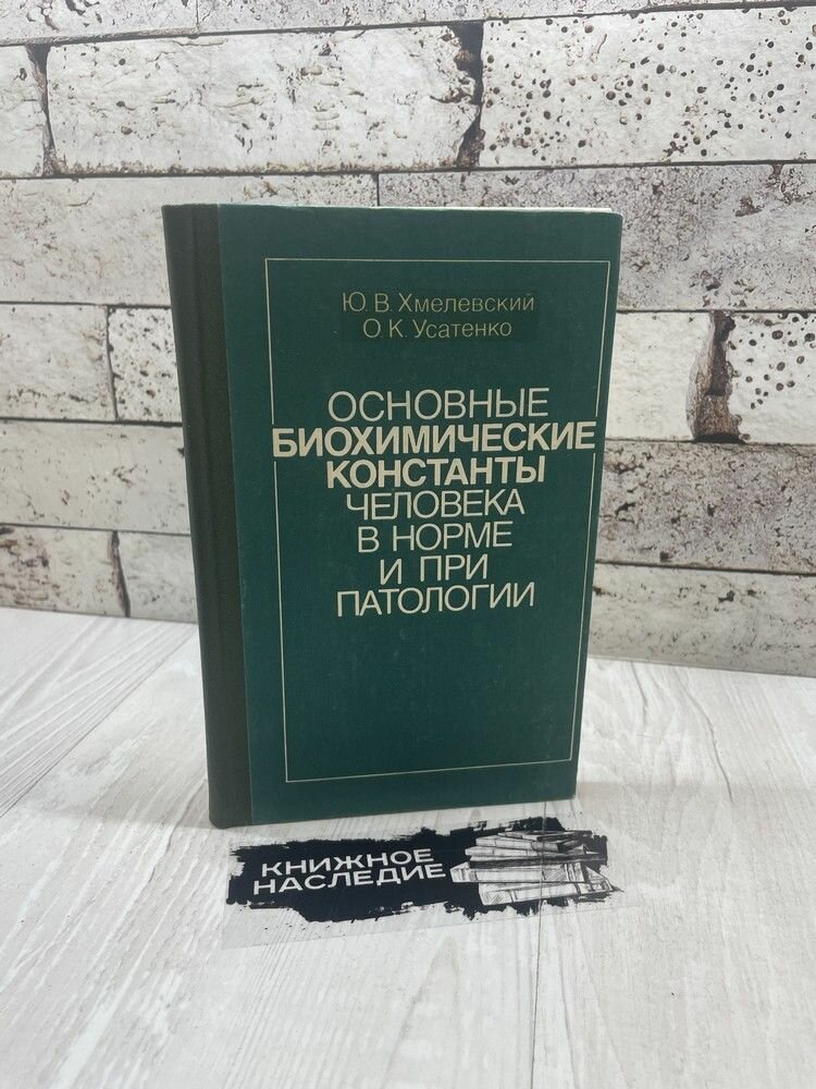 Хмелевский Ю, Усатенко О. Основные биохимические константы человека в норме и патологии. Здоров'я 1987 1987
