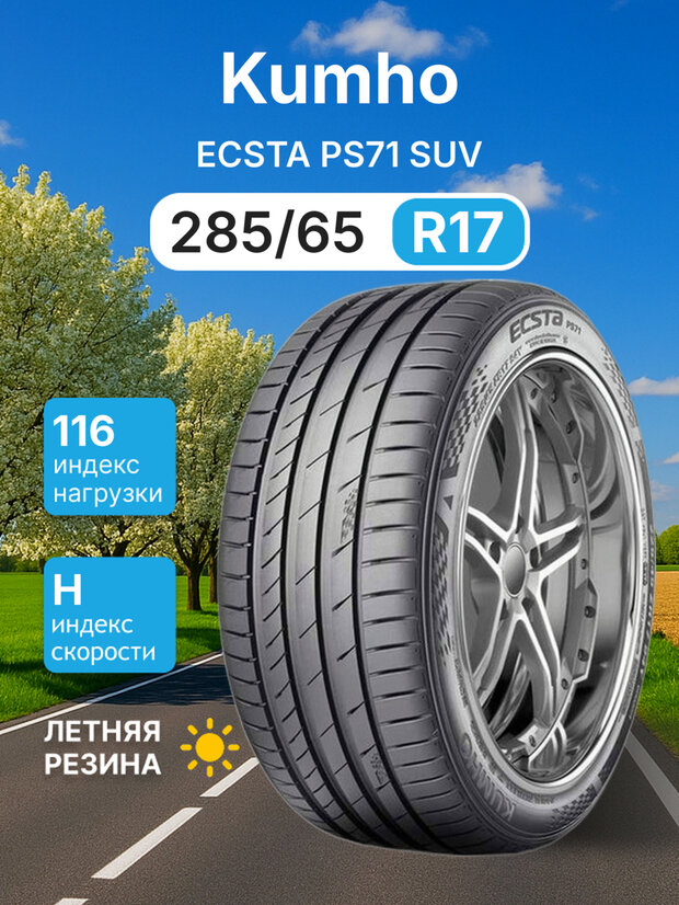 Летняя шина KUMHO ECSTA PS71 SUV Ecsta PS71 SUV 285/65R17 116H