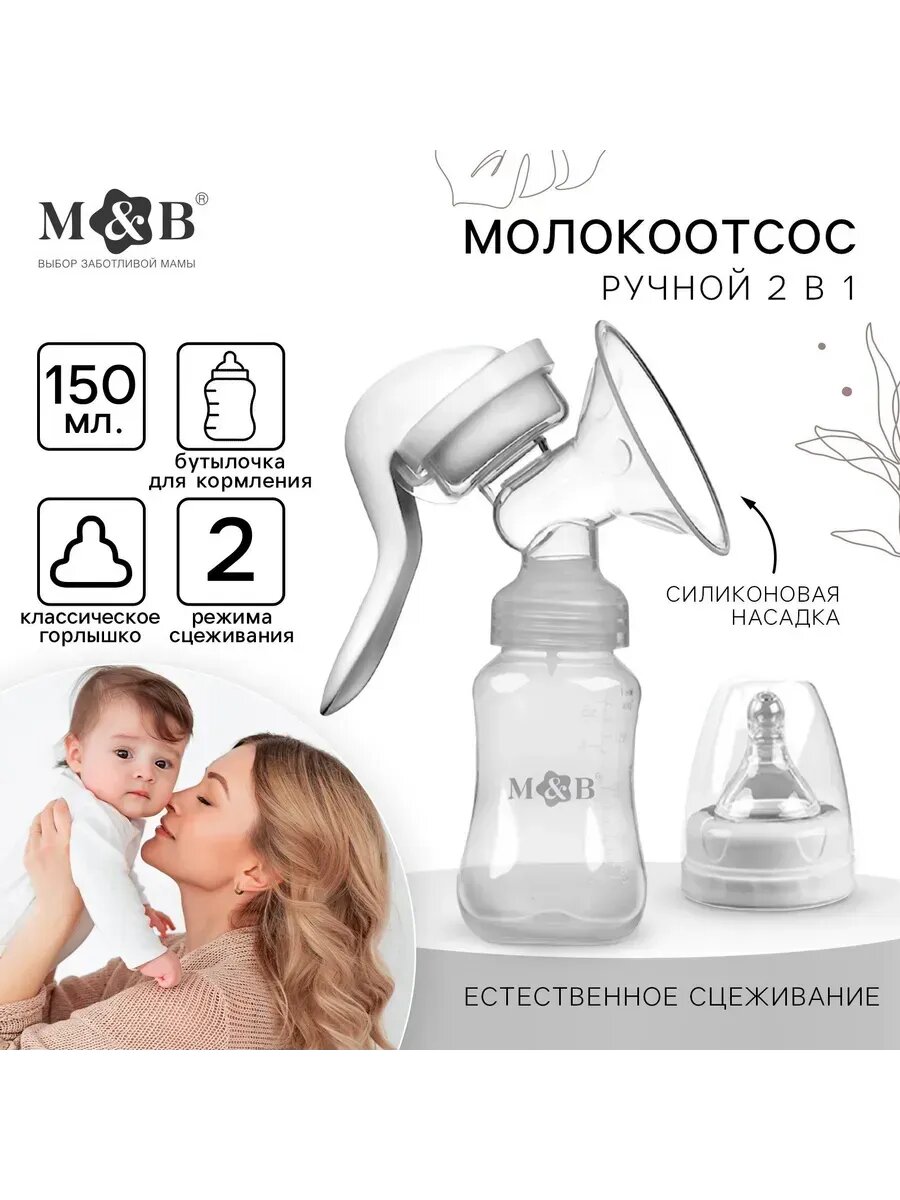 Молокоотсос ручной механический 2 в 1 с бутылочкой 150 мл