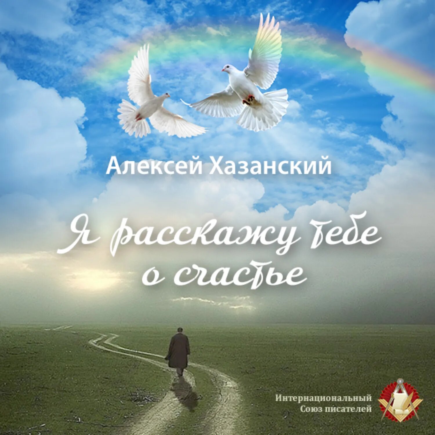 Я расскажу тебе о счастье [Аудиокнига]