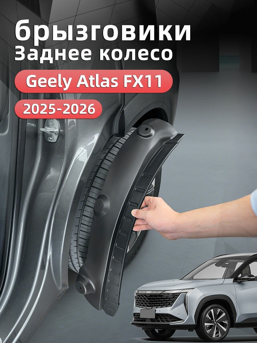 Брызговики задние Geely Atlas 2 FX11 2024 2025 new Защита Аксессуары / Джили атлас