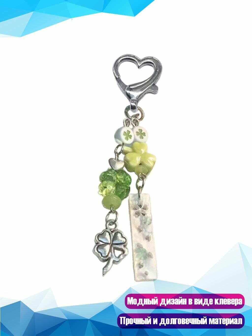 Брелок-клевер для телефона