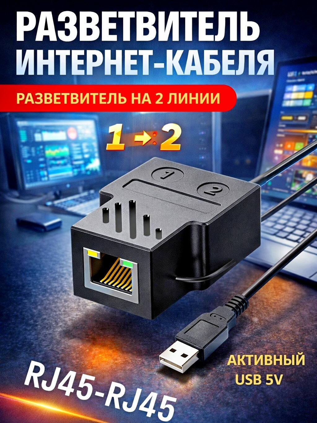 Разветвитель интернет кабеля RJ45 на 2 устройства одновременно (активный USB 5V)