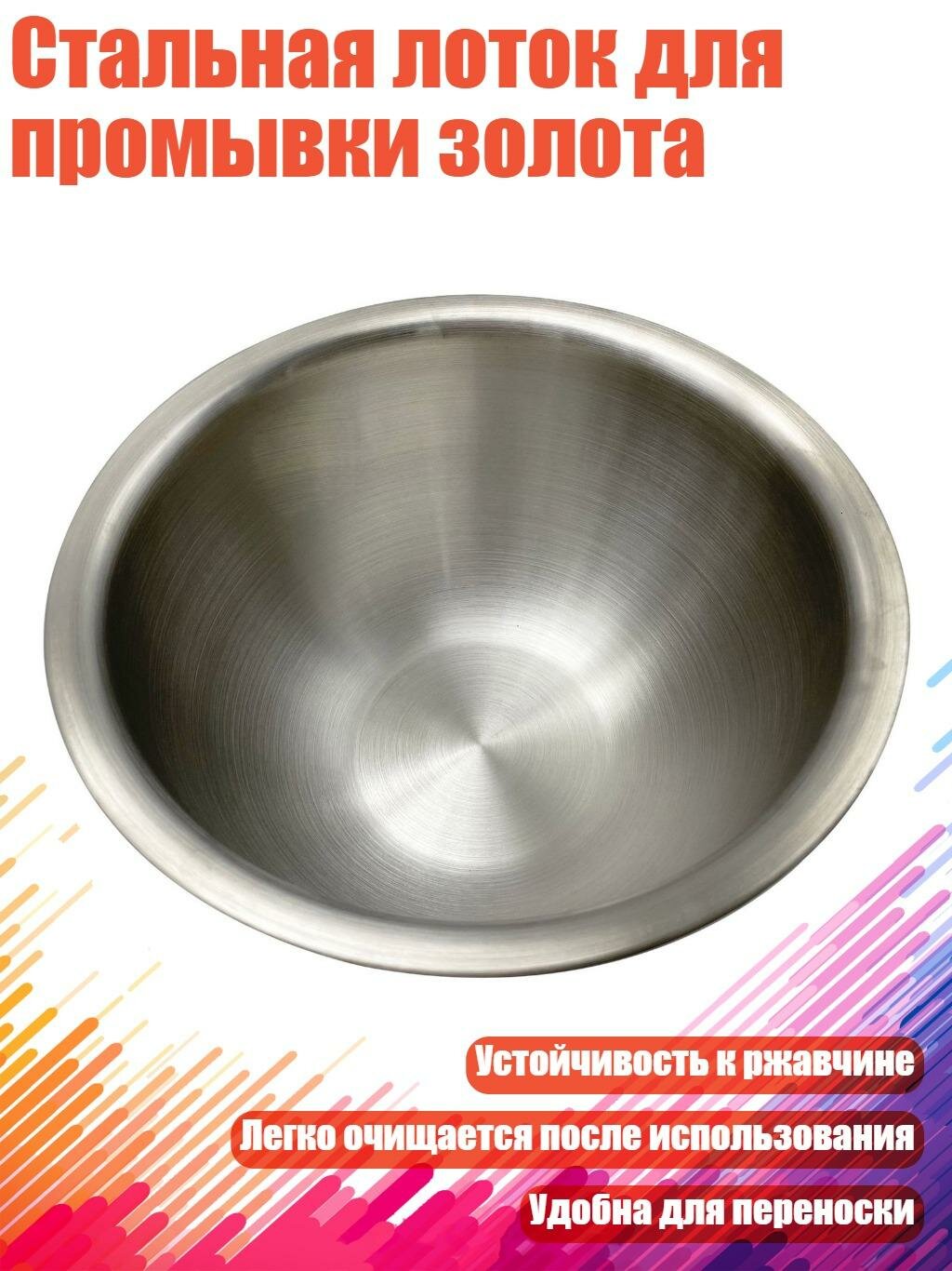 Стальная лоток для промывки золота, 1800ml