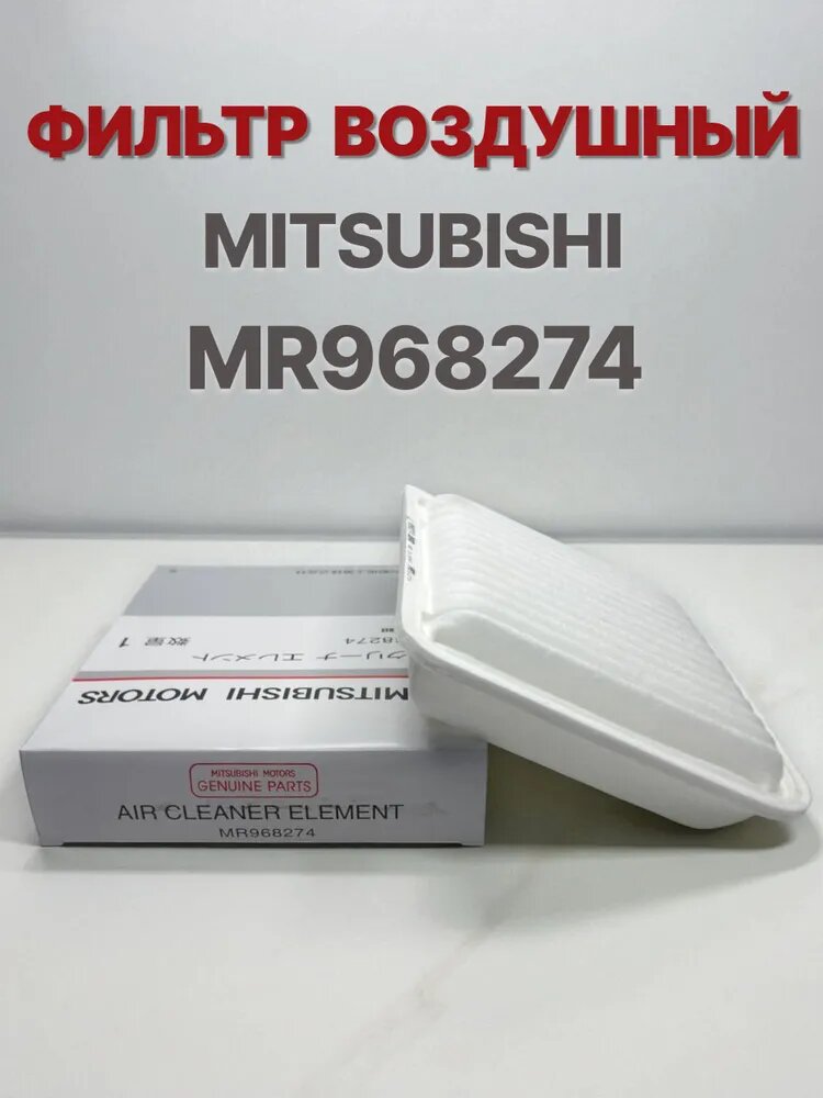 Фильтр воздушный MR968274 подходит: Citroen C4 Aircross, Mitsubishi ASX, Mitsubishi Outlander