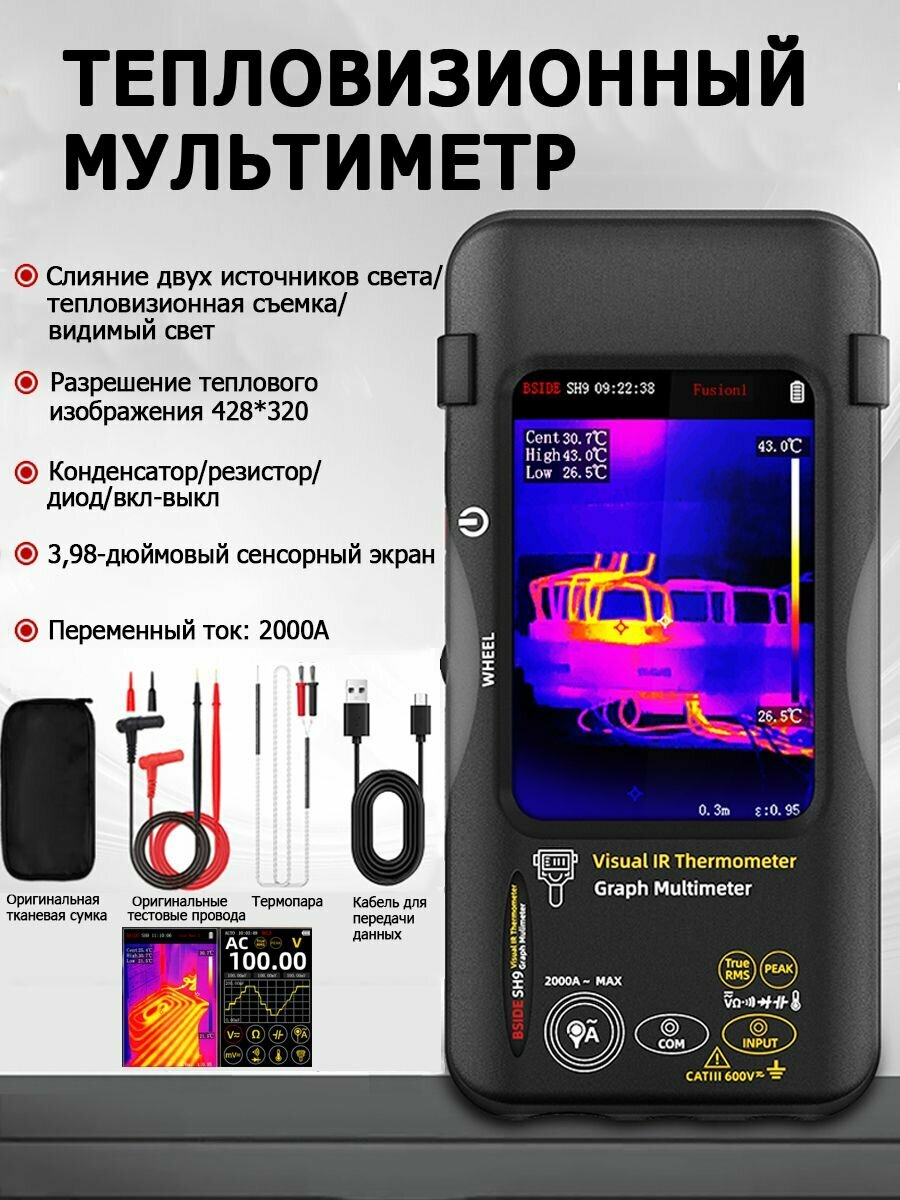 Тепловизионный мультиметр SH9, обнаружение утечки тока, измерение тока, напряжения, емкости и сопротивления.