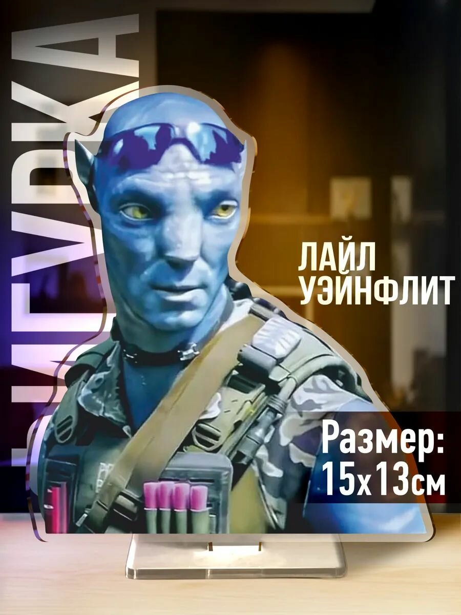 Фигурка акриловая Аватар Лайл Уэйнфлит