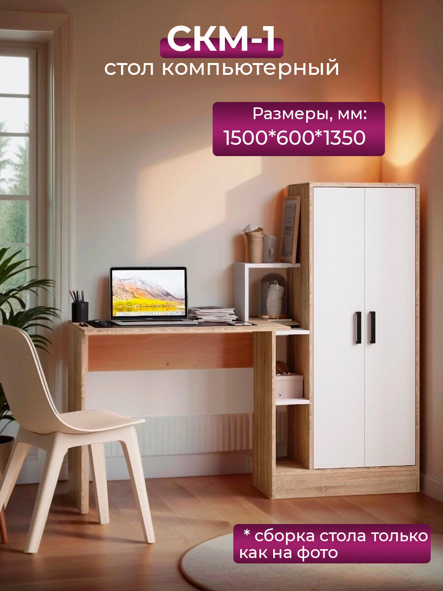 Компьютерный стол СКМ-1 дуб сонома/белый (Микон) ЛДСП петли без доводчика