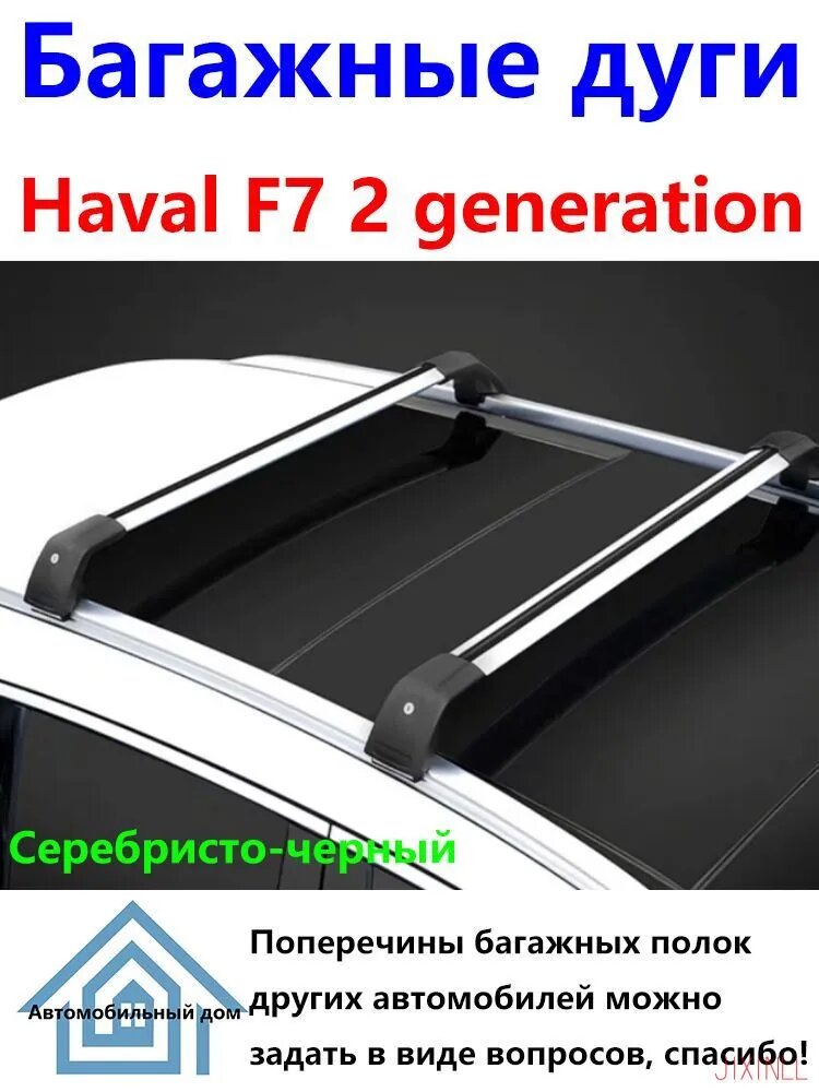 Багажные дуги для Haval F7 2 generation серебристо-черный Аэродинамическая поперечина
