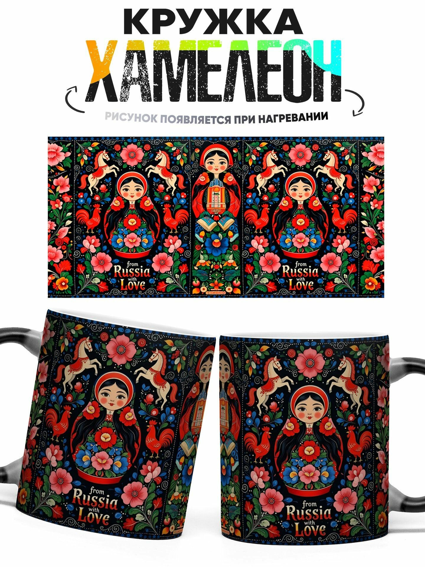 Кружка хамелеон Матрешка из России с любовью 330 мл