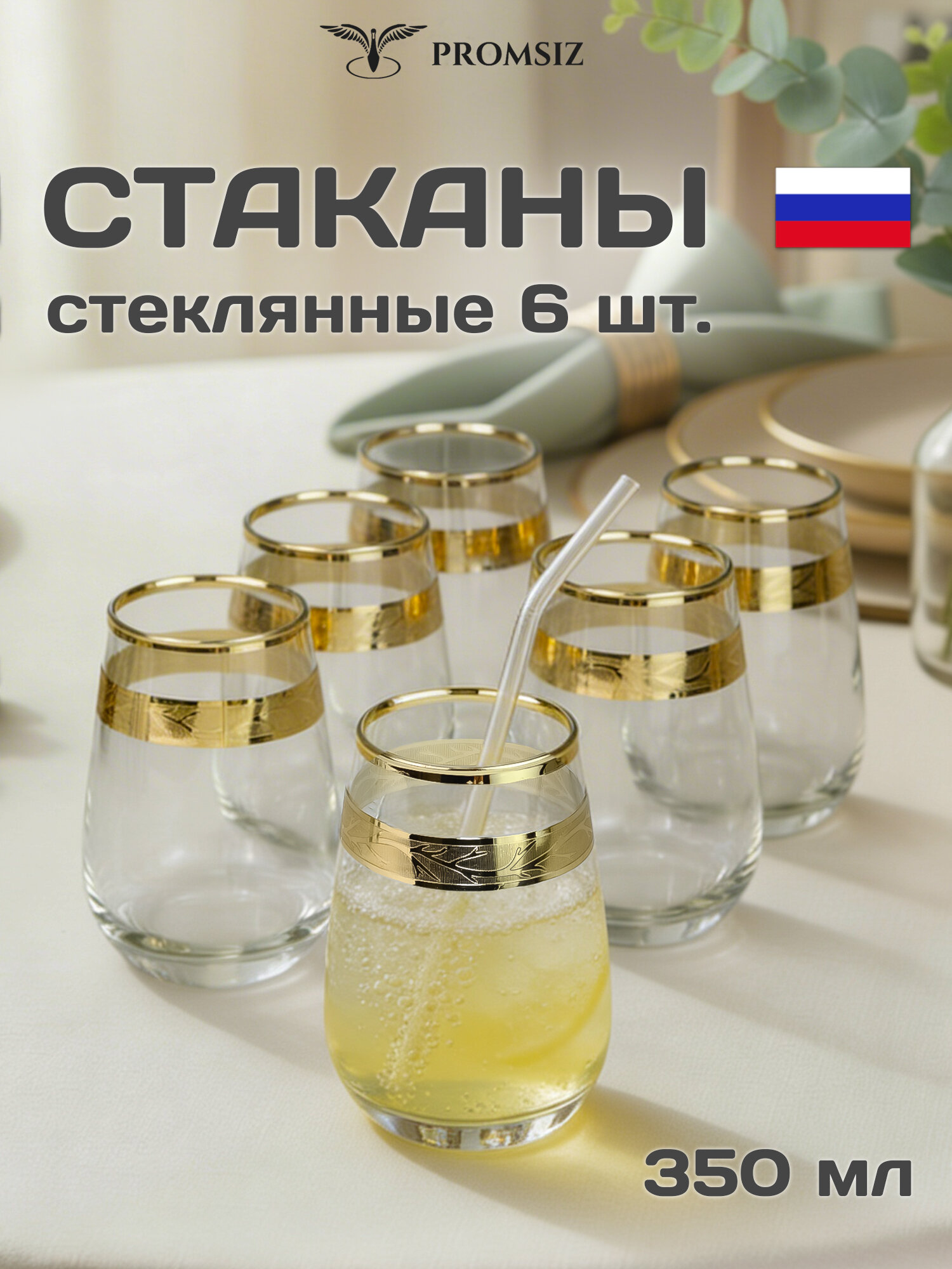 Подарочный набор стаканов с алмазной гравировкой для коктейлей/воды/сока/смузи PROMSIZ золотая ветвь,350 мл, 6 шт.