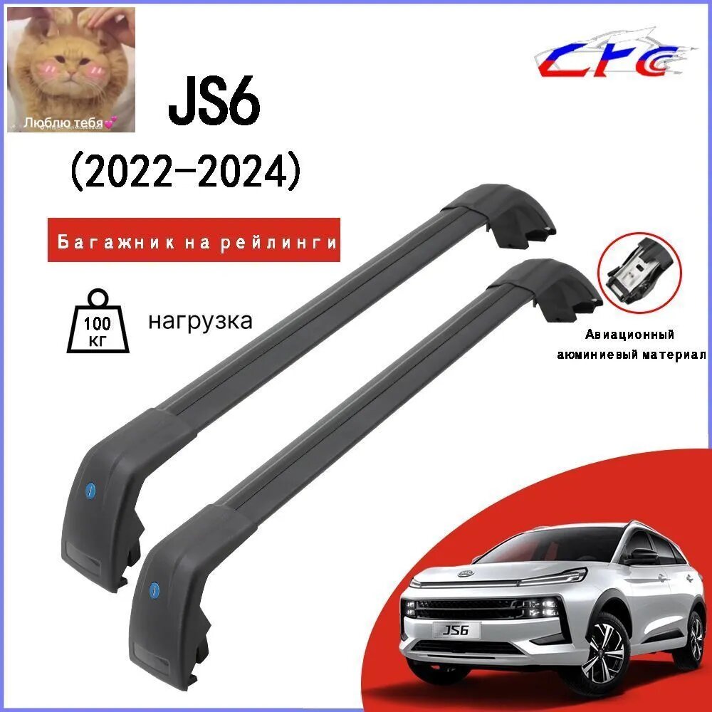 Велобагажник на автомобиль CFC JS6 (2022-2024), Аэродинамическая поперечина, алюминий