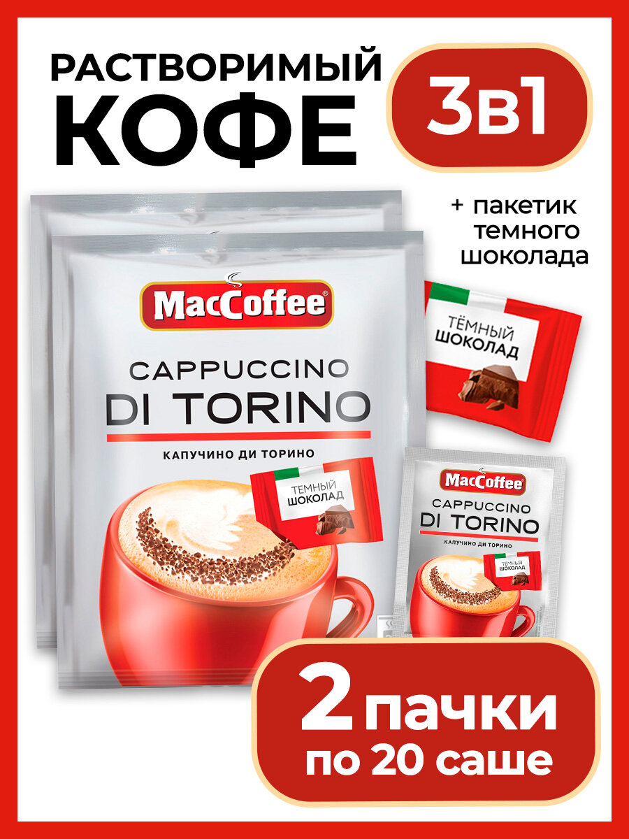 MacCoffee Cappuccino di Torino с шоколадом кофейный растворимый напиток, 40 саше