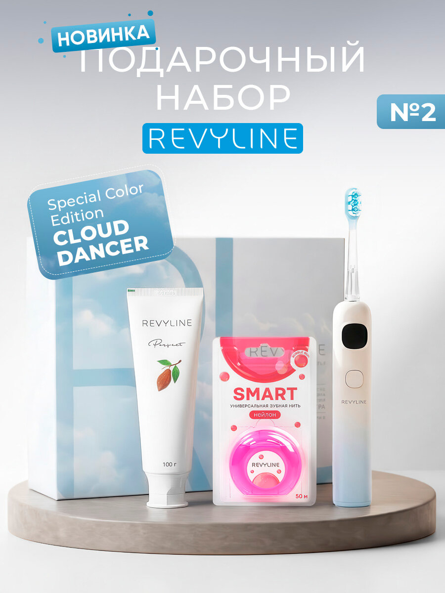 Подарочный набор Revyline №2 Cloud Dancer, электрическая зубная щетка, зубная паста, зубная нить вощеная, 4 предмета