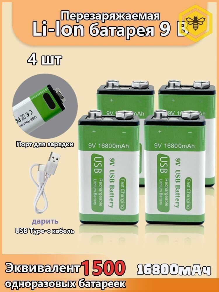 Аккумулятор 9V с USB зарядкой 4 шт. Перезаряжаемая батарейка Крона 16800 мАч