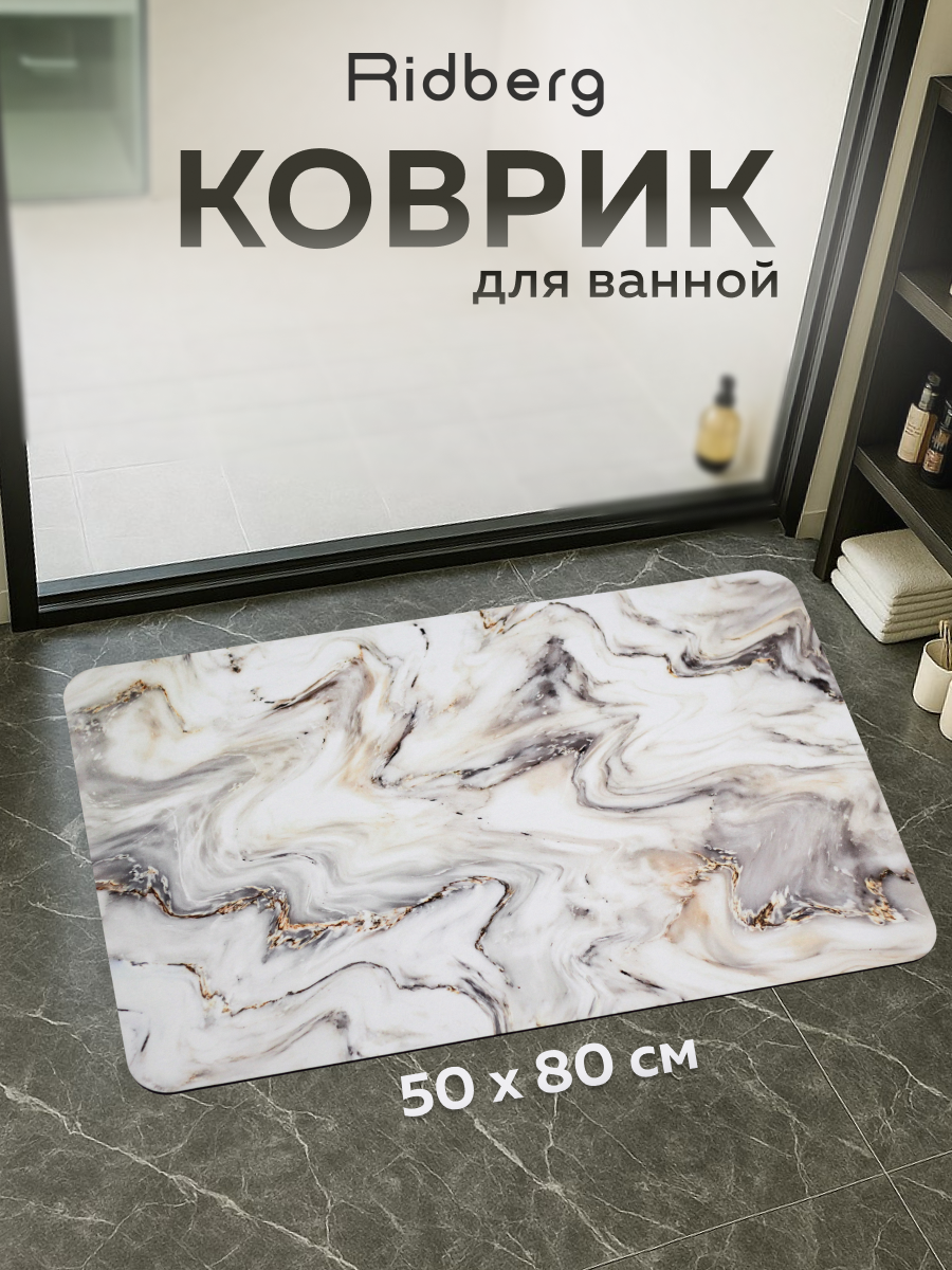 Коврик для ванной и туалета Ridberg "Marble", бежевый, 50x80 см