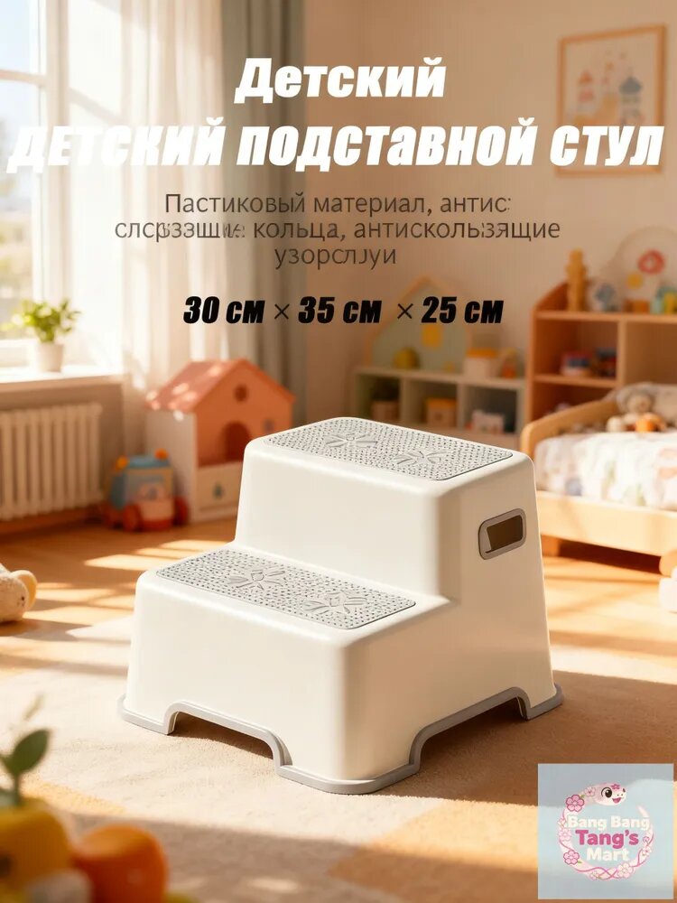 Детский белый двухступенчатый табурет-стремянка для детей, пластиковый, нескользящий, 30х35х25 см