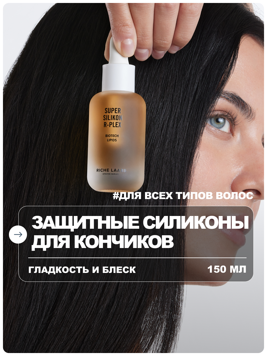 RICHE Масло для кончиков волос защитное несмываемое с супер силиконами