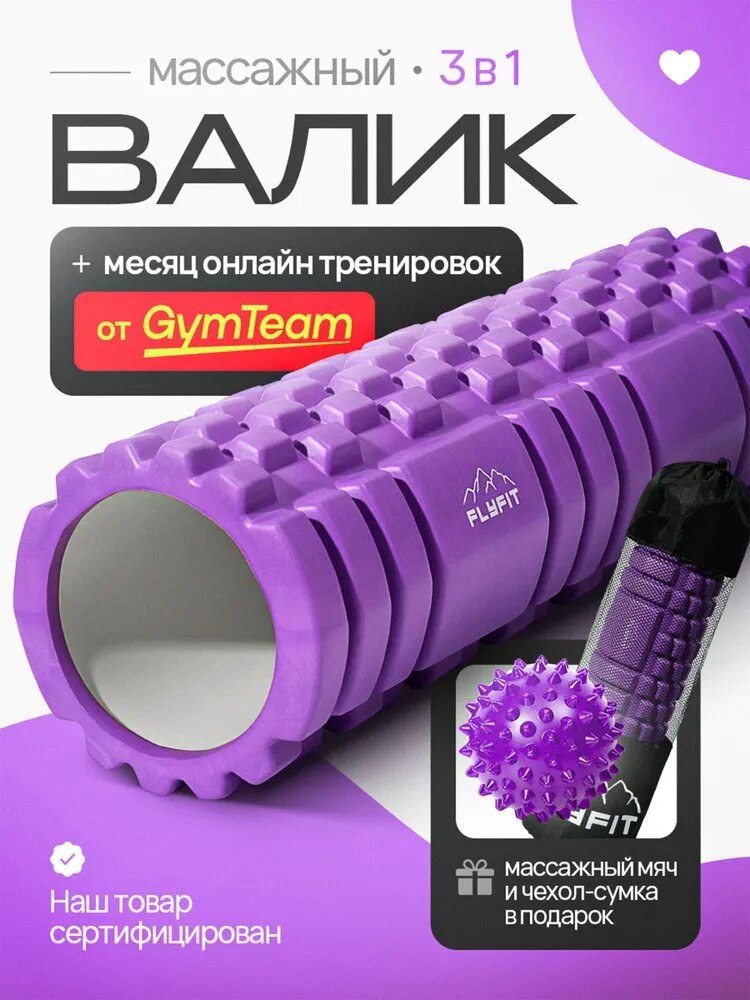 Ролик массажный FLYFIT для спины 3в1 с массажным мячом и чехлом в подарок + месяц онлайн тренировок от GymTeam