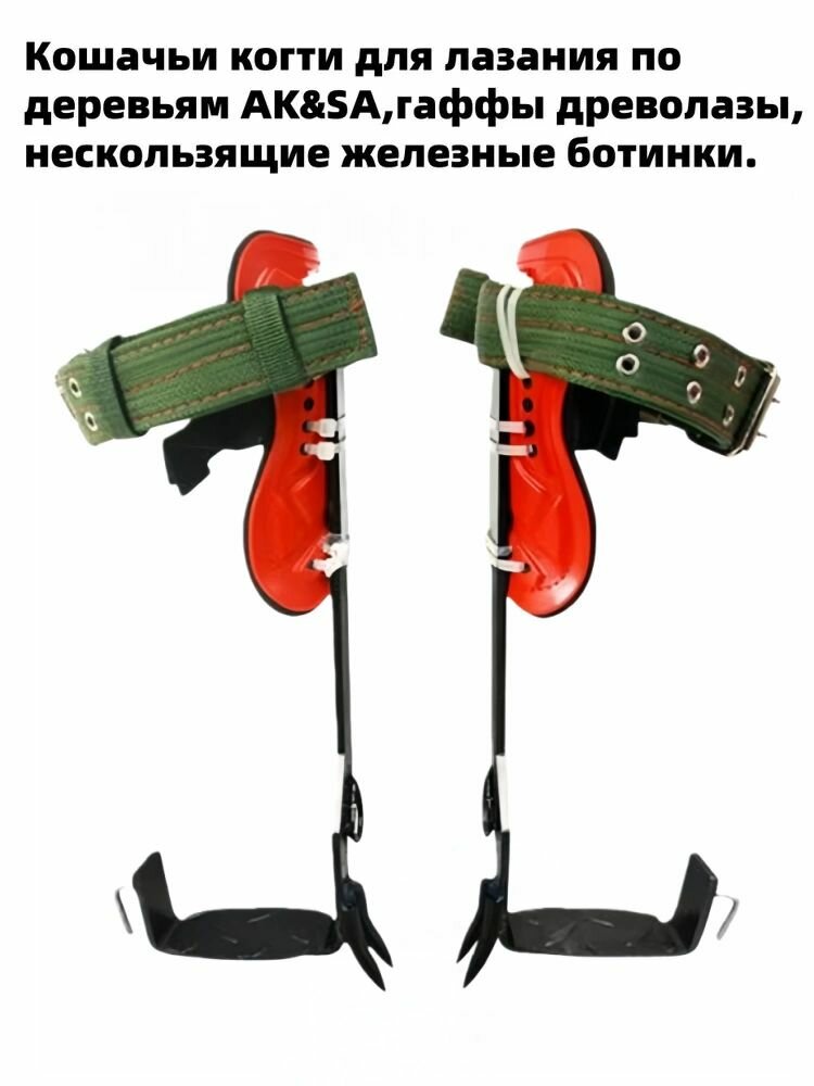 AK&SA когти для лазания по деревьям модель A45, углеродистая сталь, регулируемые ремни, комплект для древолазания
